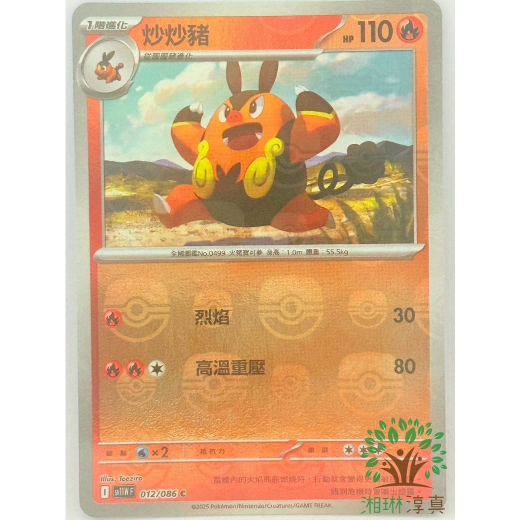 【湘琳淳真】寶可夢 PTCG 炒炒豬 SV11W 012 大師 球閃 閃卡 純白閃焰 中文 正版 卡牌 | 蝦皮購物