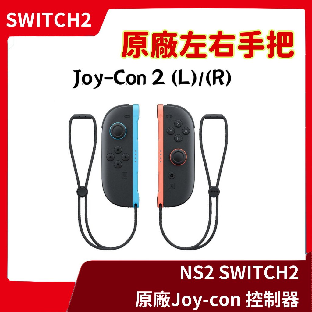 【現貨秒出】原廠 NS2 任天堂 Switch2 Joy-con 左右手控制器 藍紅 手把 紅藍握把【一樂電玩】 | 蝦皮購物