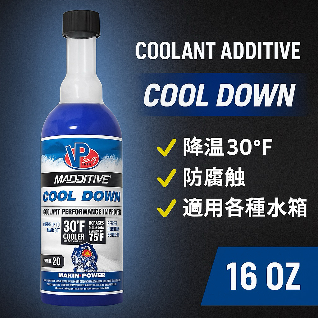 新竹新豐婷婷汽車材料：公司貨有雷標美國 VP Racing COOL DOWN 水箱精 水箱散熱添加劑 | 蝦皮購物