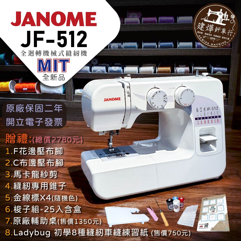 JANOME JF-512 贈輔助桌+8好禮 車樂美 JF512 全迴轉 縫紉機 新手首選 建燁針車行 縫紉 | 蝦皮購物