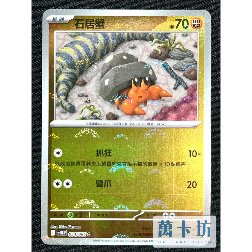 萬卡坊 / 寶可夢 PTCG 中文版 SV11B 054 石居蟹 球閃 精靈球閃 | 蝦皮購物