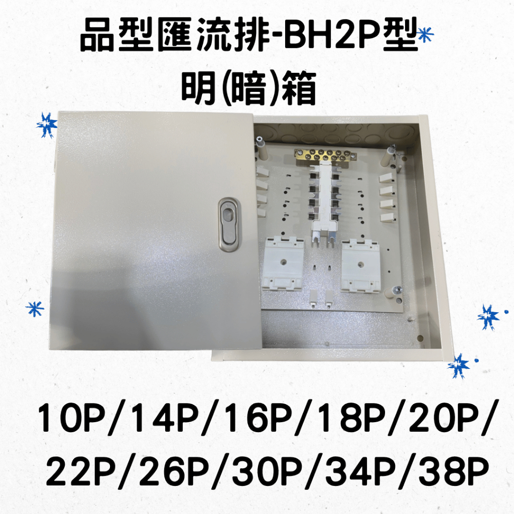 品型匯流排(烤漆) BH2P型 明(暗)箱10P/14P/16P/18P/20P/22P/26P/30P/34P/38P | 蝦皮購物