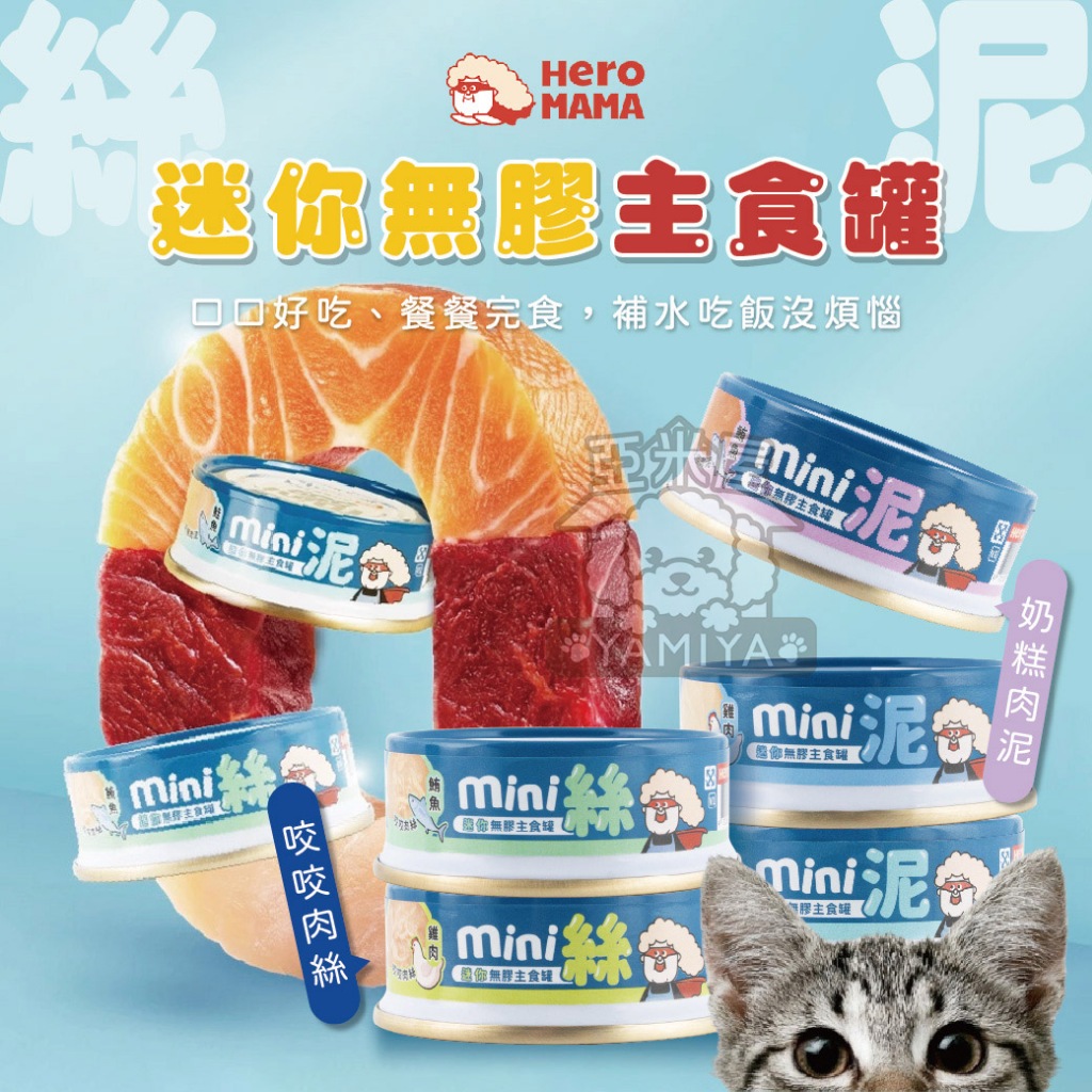 【亞米屋Yamiya】HeroMama 迷你無膠主食罐 單罐 貓罐 貓主食 無膠罐頭 55g 小罐設計 迷你貓罐 迷你 | 蝦皮購物