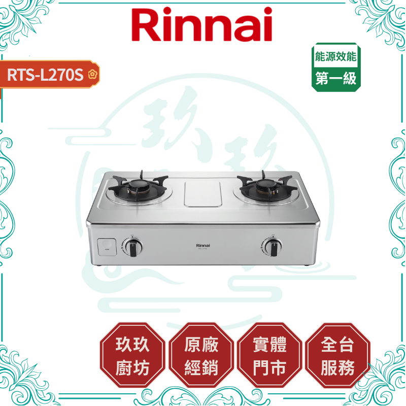 【林內】彩焱不鏽鋼雙口瓦斯爐 RTS-L270S｜台爐｜獨家三層火｜精準控火｜階梯式防漏｜導流槽｜蝦幣10%回饋｜270 | 蝦皮購物
