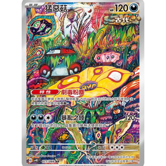 [ALG 卡牌專門] 寶可夢 PTCG 中文版 猛惡菇 SV4K 077/066 AR 閃卡 | 蝦皮購物
