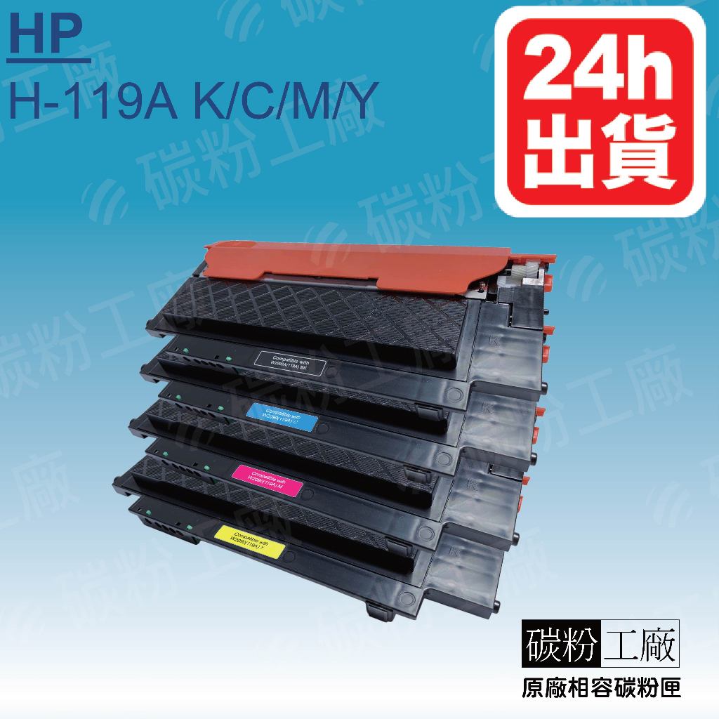 W2090A/W2091A/W2092A/W2093A/HP119A相容碳粉匣/150A/150NW/178NW | 蝦皮購物