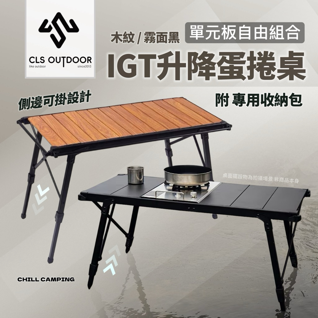CLS IGT桌 蛋捲桌 黑化 IGT露營桌 鋁合金蛋捲桌 IGT爐 IGT桌 折疊桌 桌子 升降桌 組合桌 露營桌 | 蝦皮購物