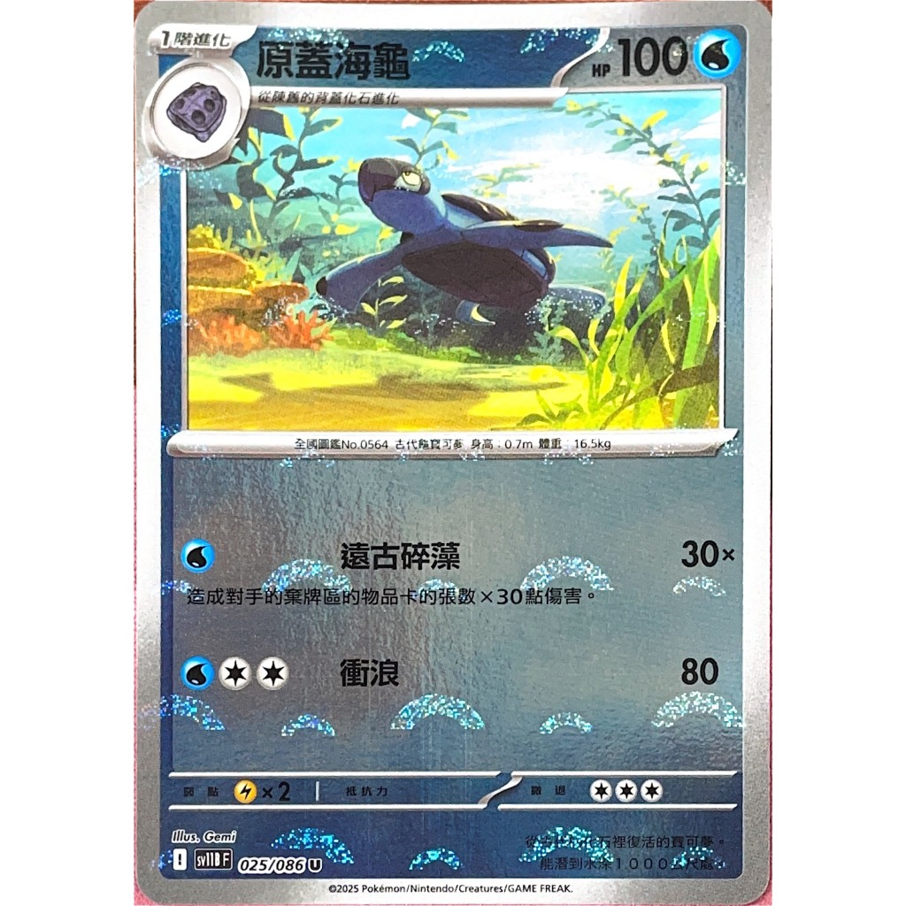 [ALG 卡牌專門] 寶可夢 PTCG 中文版 原蓋海龜 SV11B 025/086 U 精靈球閃 大師球閃 | 蝦皮購物