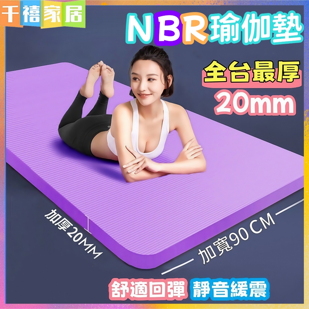 現貨免運👈NBR環保瑜珈墊 瑜伽墊 加厚20mm 贈送收納袋+綁帶 健身墊 SGS檢測瑜珈墊 運動墊 無異味瑜珈墊 | 蝦皮購物