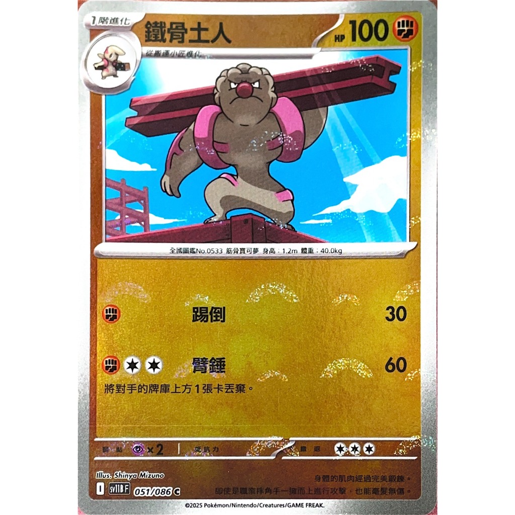 [ALG 卡牌專門] 寶可夢 PTCG 中文版 鐵骨土人 SV11B 051/086 C 精靈球閃 大師球閃 | 蝦皮購物