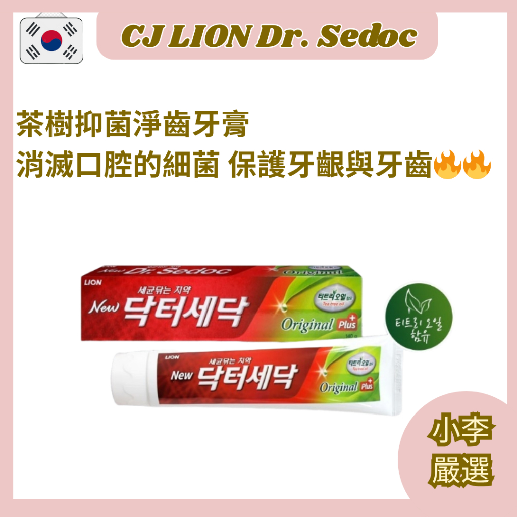 💖小李の嚴選💖韓國CJ LION Dr. Sedoc茶樹抑菌淨齒牙膏-容量升級140g(22637) | 蝦皮購物
