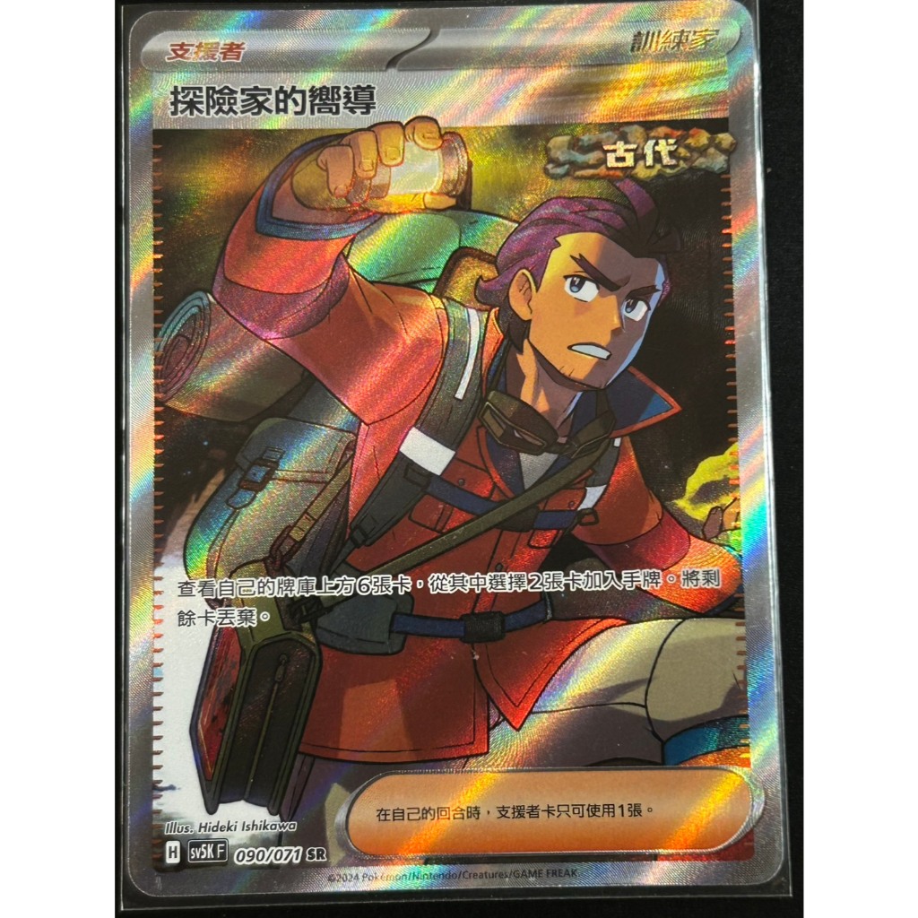 【九蛇小舖】寶可夢 PTCG 中文版 SV5K 090 SR 探險家的嚮導 (1) | 蝦皮購物