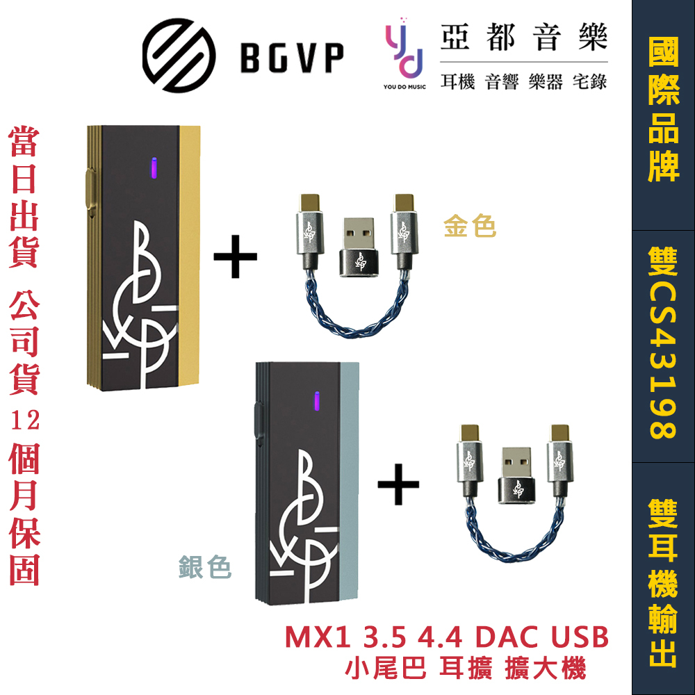BGVP MX1 3.5 4.4 DAC 小尾巴 耳擴 擴大機 USB 雙輸出接口 雙CS43198 公司貨 | 蝦皮購物