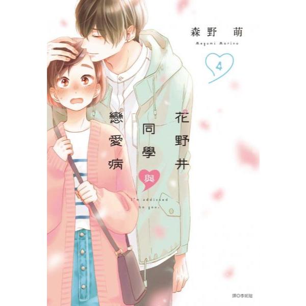 花野井同學與戀愛病 1-4+5│贈書套│森野萌│尖端漫畫│BJ4動漫 | 蝦皮購物