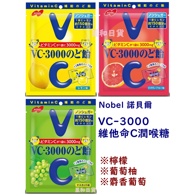 【星和日貨】Nobel諾貝爾製菓 VC潤喉糖 VC-3000 維他命C糖 檸檬糖 葡萄柚糖 麝香葡萄糖 90g | 蝦皮購物