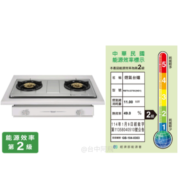 阿飛#台中 林內下單聊聊享優惠 RBTS- 227 SC/ 一般嵌入式 二口爐 瓦斯爐 | 蝦皮購物