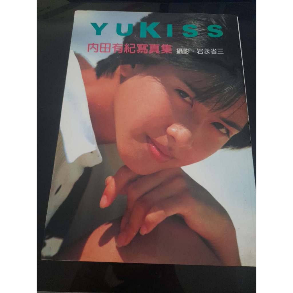 罕見早期日本寫真《YUKISS 內田有紀寫真集》岩永省三攝 俊景出版 平裝大本【CS超聖文化讚】 | 蝦皮購物