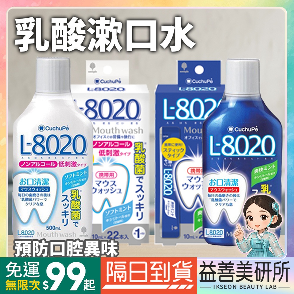 【益善美研所】日本 小久保 L8020 勁爽薄荷乳酸菌漱口水 500ml 隨身包KOKUBO旅行便攜不含酒精94SHOP | 蝦皮購物