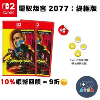10倍蝦幣 任天堂 NS2 Switch2 電馭叛客 2077 終極版 現貨 港版 支援中文 自由幻局 免運 | 蝦皮購物