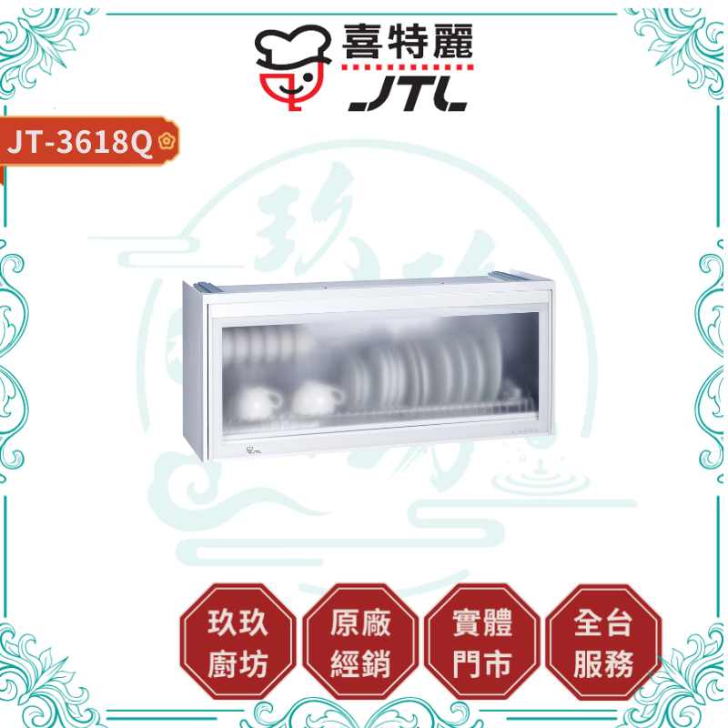 【喜特麗】臭氧殺菌烘碗機 JT-3618Q ｜80公分｜懸掛式，壁掛式｜全平面｜LED照明｜快拆門板｜蝦幣回饋｜3618 | 蝦皮購物