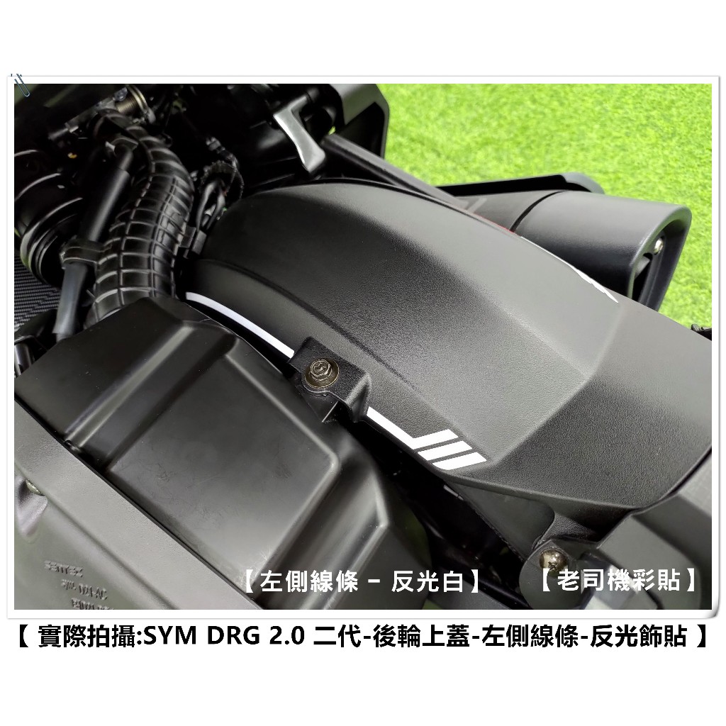 老司機彩貼 】SYM DRG 2.0 二代 158 後輪上方 左側 後土除 拉線 後擋泥板 拉線 3M 反光 飾貼 | 蝦皮購物