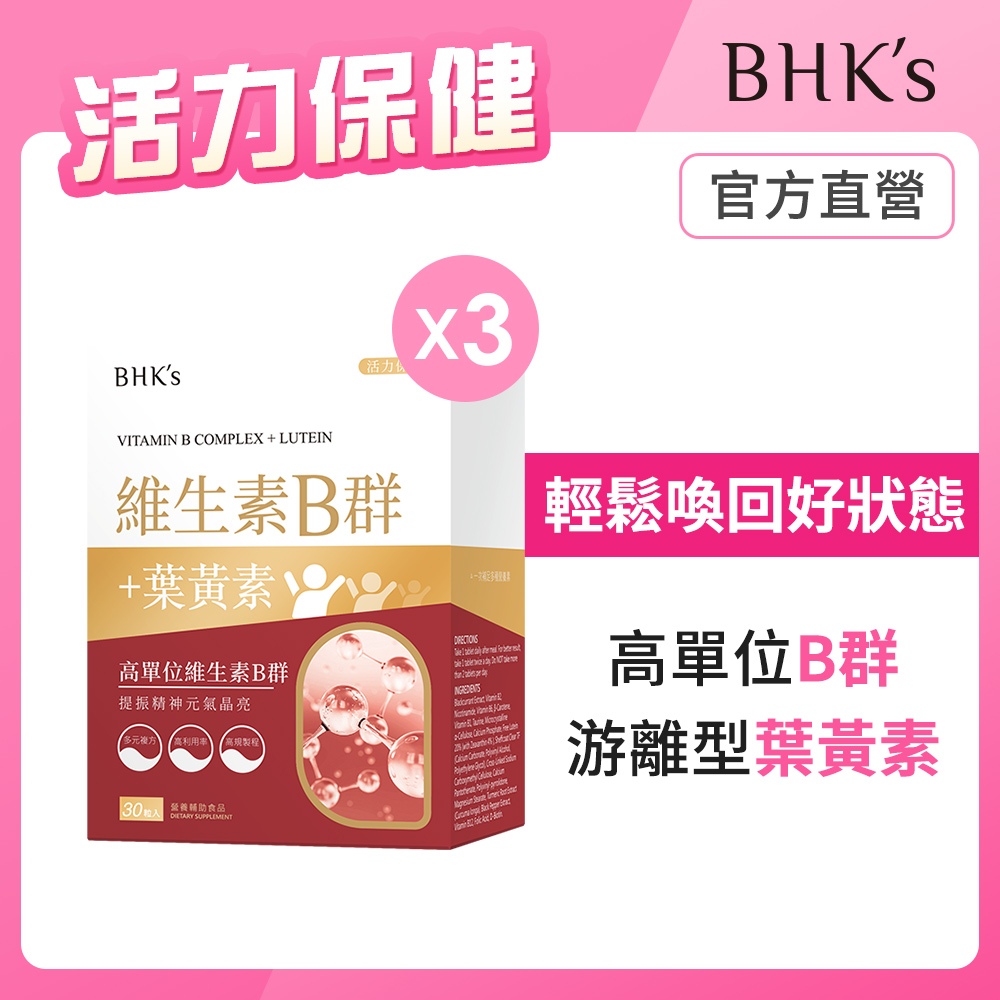 BHK's B群+葉黃素 膜衣錠 (30粒/盒)3盒組 官方旗艦店 | 蝦皮購物