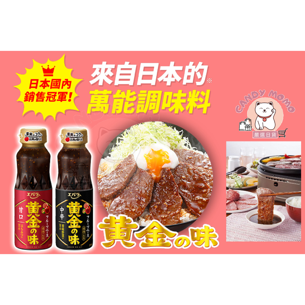 【CANDY MOMO 嚴選】日本 Ebara 黄金の味 黃金烤肉醬 中秋烤肉 燒肉醬 日式醬料 | 蝦皮購物