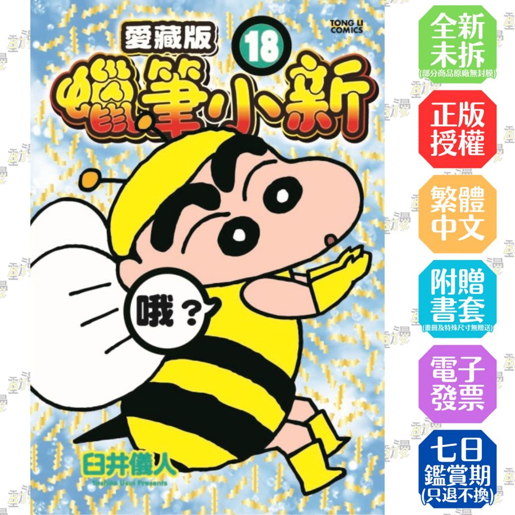 蠟筆小新 愛藏版 1-17+18《首刷版附明信片》│贈書套│臼井儀人│東立漫畫│BJ4動漫 | 蝦皮購物