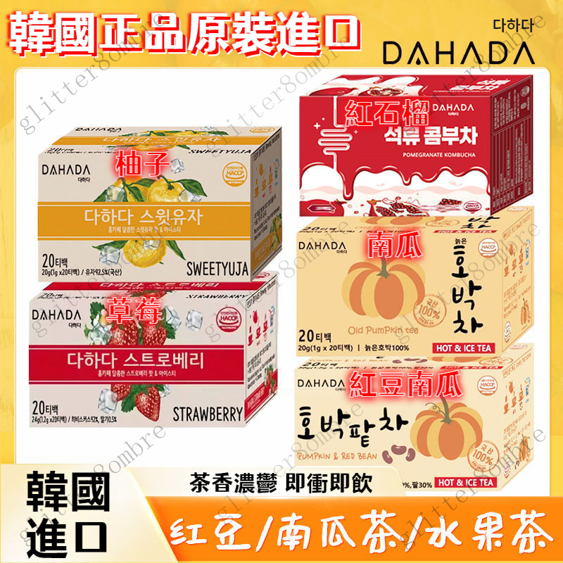 韓國進口DAHADA茶包 南瓜茶 LIGHT TEA 輕茶 康普茶 紅石榴 柚子茶 草莓茶 代用茶 冷泡茶 沖泡茶 果茶 | 蝦皮購物