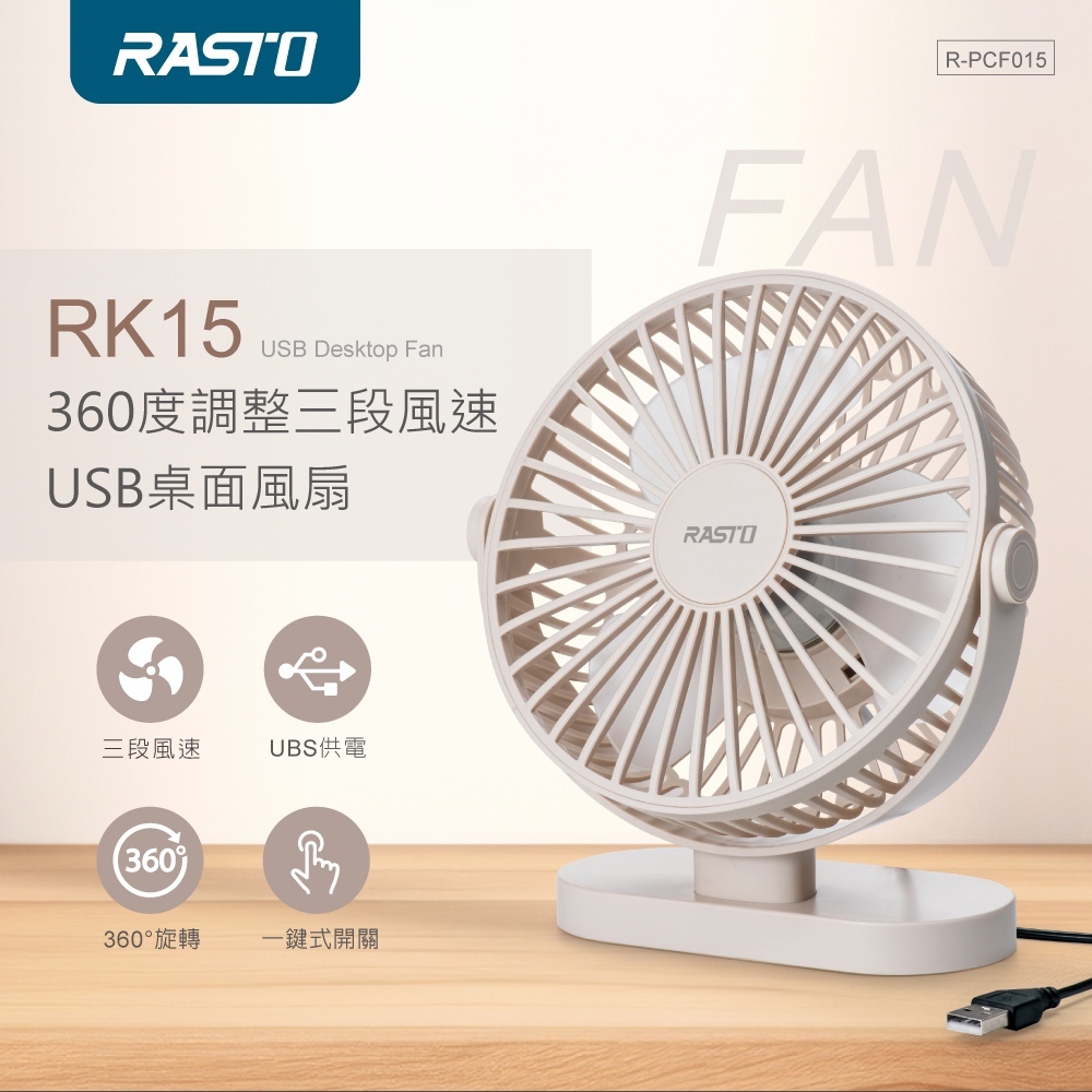 RASTO RK15 半年保固 360度調整 三段風速 簡約設計 輕巧便攜 桌面風扇 USB風扇 小風扇 小立扇 風扇 | 蝦皮購物