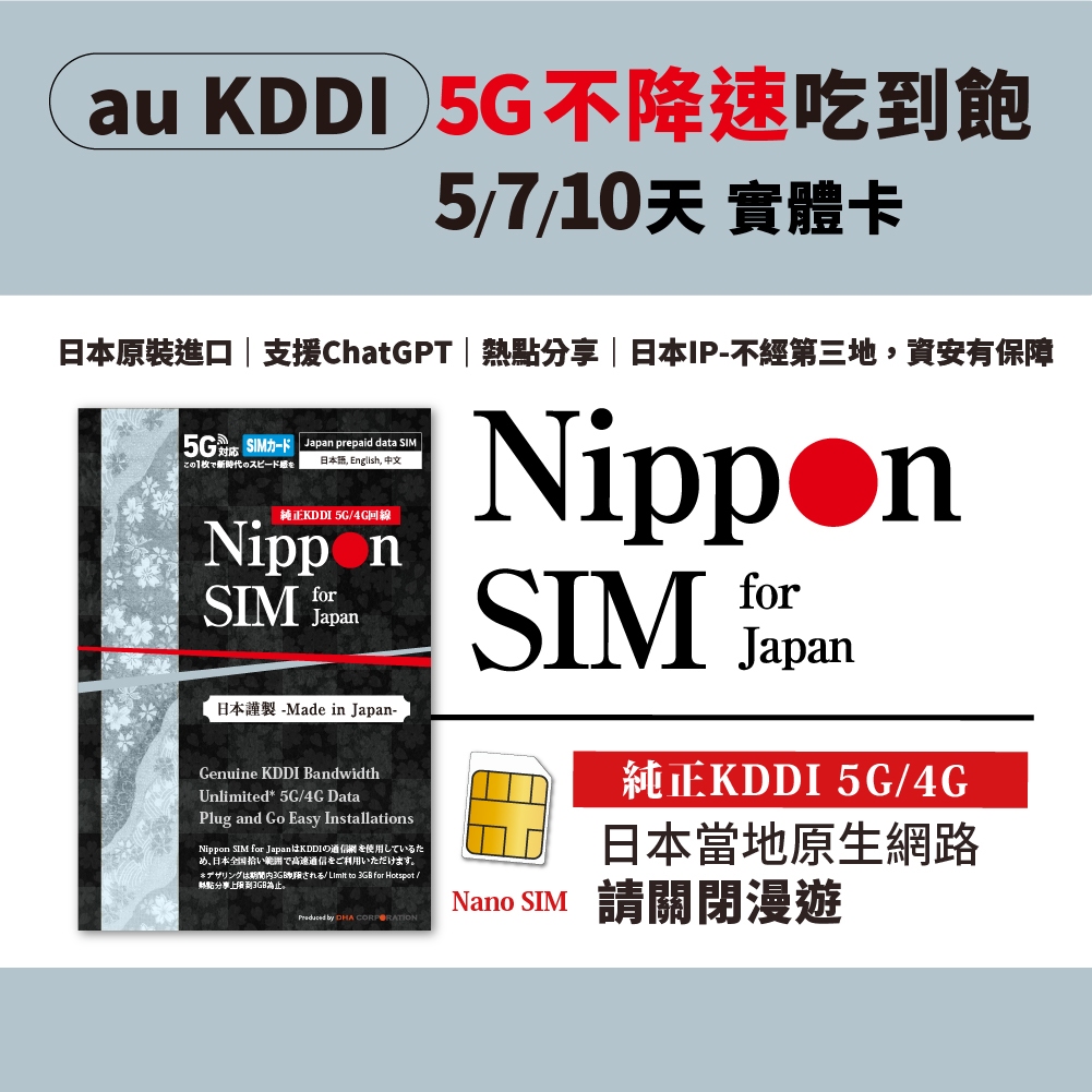 [日本5G吃到飽實體卡] Nippon SIM｜KDDI不降速｜5/7/10天可選｜支援ChatGPT/熱點分享 三星推 | 蝦皮購物