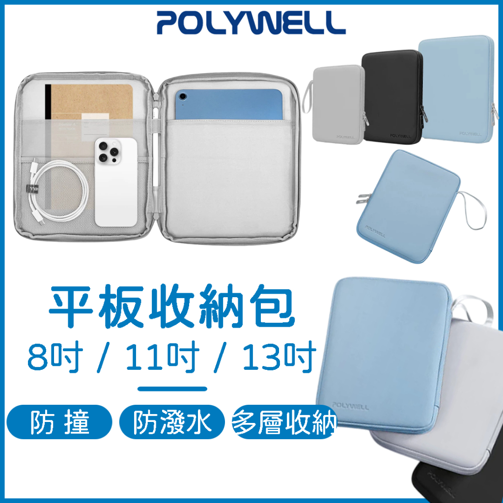 POLYWELL 平板收納包 iPad 防撞包 收納包 防潑水 緩衝包 拉鍊包 防塵包 防護包 13吋 11吋 8吋 | 蝦皮購物