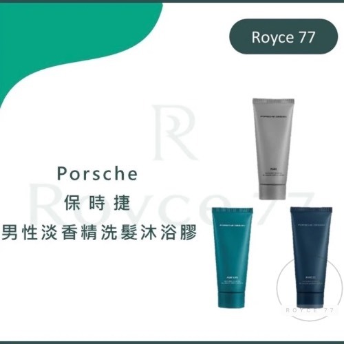 ｜Royce77｜Porsche Design 保時捷 男性淡香精2合1洗髮沐浴膠 100ml 沐浴 香水 香氛 | 蝦皮購物