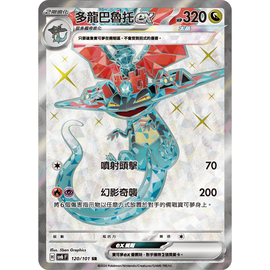 [ALG 卡牌專門] 寶可夢 PTCG 中文版 多龍巴魯托ex SV6 120/101 SR 全圖 | 蝦皮購物