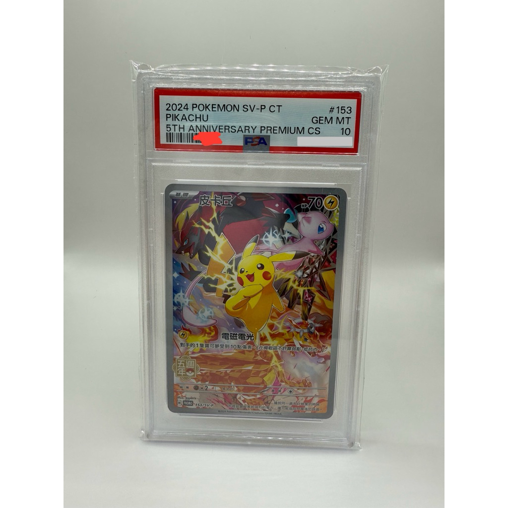 【舞蝦米】五周年皮卡丘 PROMO 153/Sv-P 五周年箱 繁中 鑑定卡PSA10 寶可夢 PTCG | 蝦皮購物