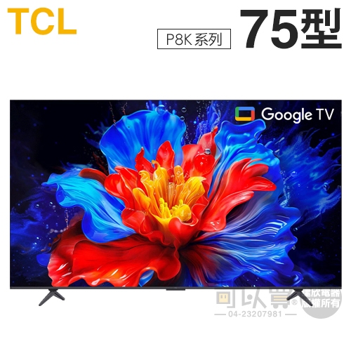 TCL ( 75P8K ) 75型【P8K系列】4K QLED Google TV 量子智能連網液晶顯示器 | 蝦皮購物