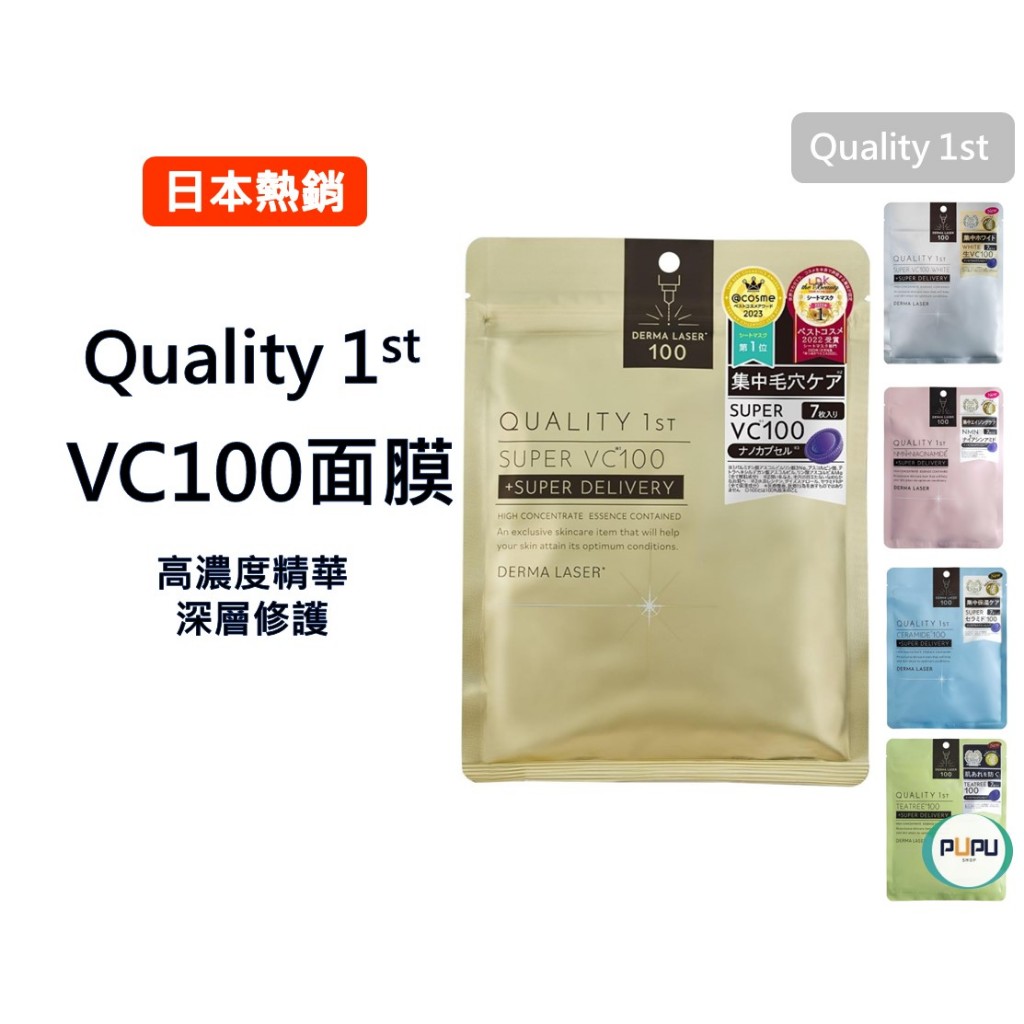 現貨 】 日本境內 皇后的秘密面膜 Quality 1st VC100｜7入裝 | 蝦皮購物