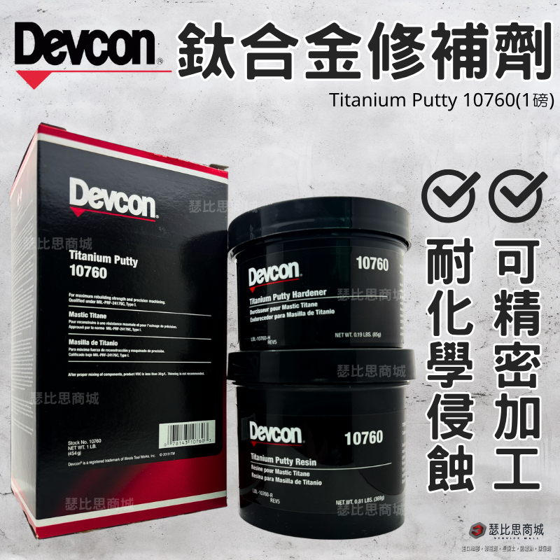 【瑟比思商城】美國DEVCON得維康 10760(鈦合金) 鈦合金修補劑 接著劑 環氧樹脂 EPOXY 原裝進口 | 蝦皮購物
