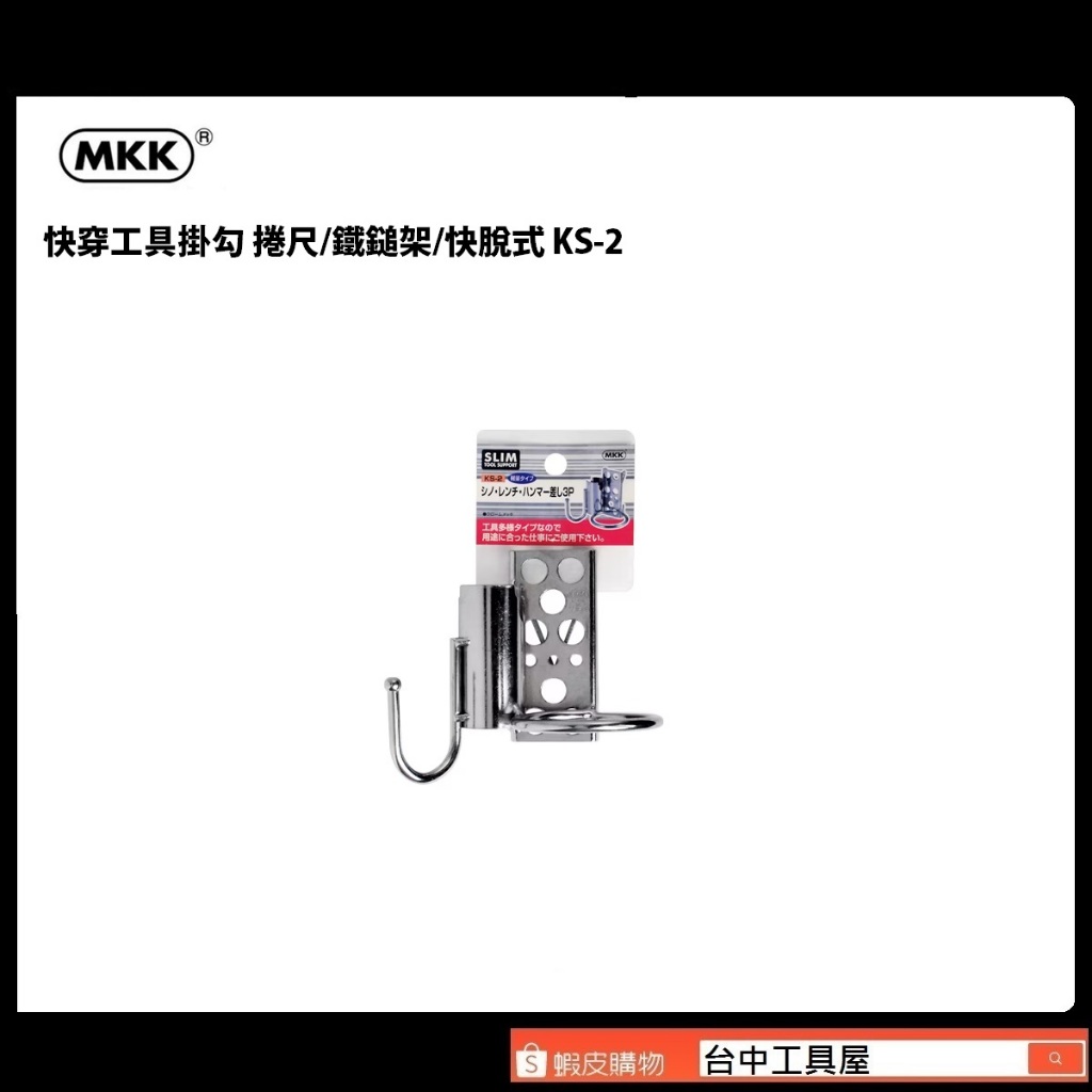 台中工具屋 【含稅】日本原裝 MKK 快穿工具掛勾 捲尺/鐵鎚架/快脫式 KS-2 | 蝦皮購物