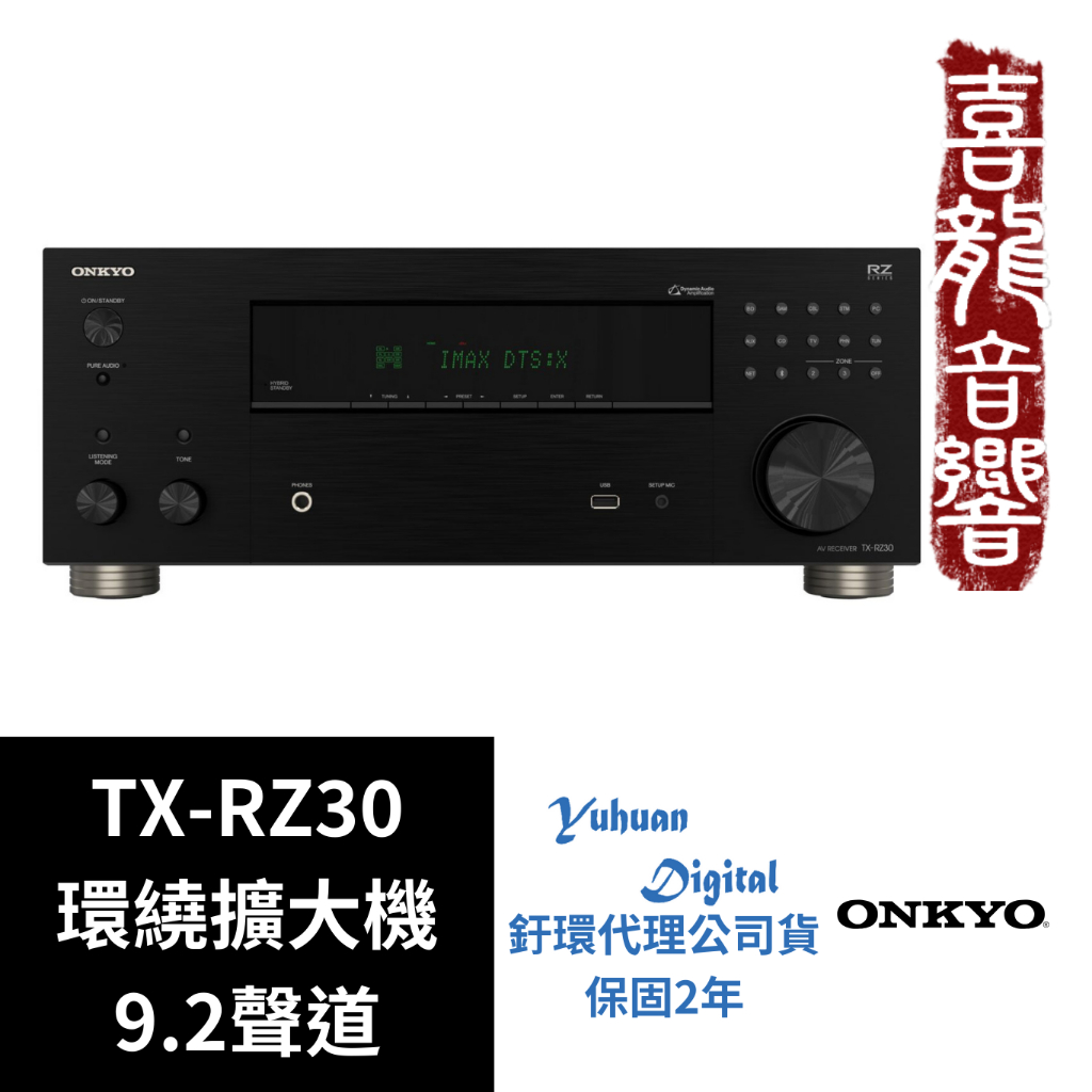 [歡迎詢問] ONKYO TX-RZ30 9.2聲道AV擴大機 釪環數位公司貨 保固二年 RZ 30 | 蝦皮購物