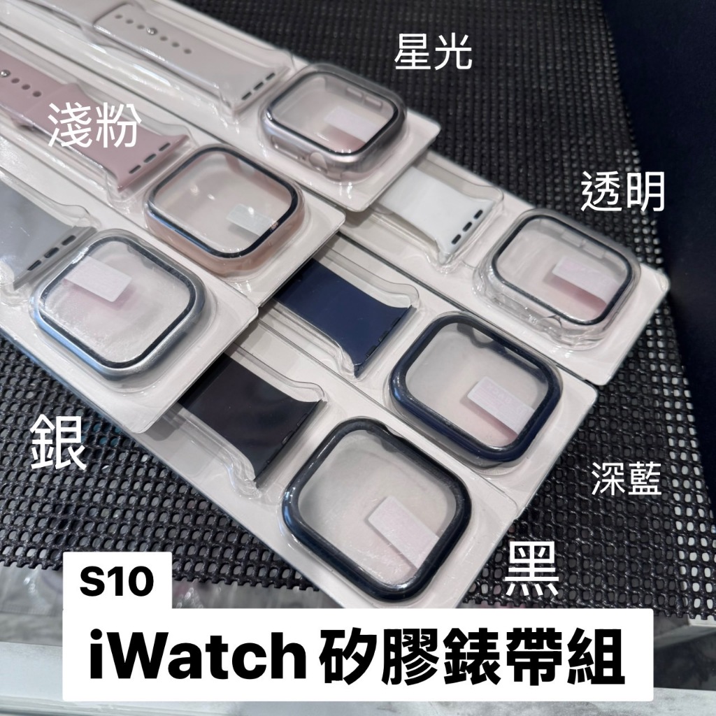 iWatch S10 42mm/46mm 矽膠錶殼錶帶組 | 蝦皮購物