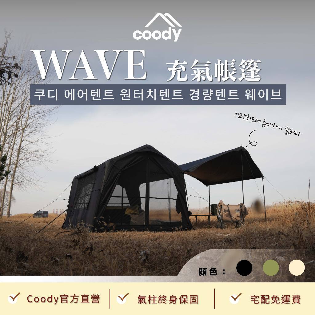 Coody WAVE 輕量化充氣帳篷 牛津布/TC科技棉 露營 快速帳篷 海浪 沙灘帳篷 韓國帳篷 氣柱終身保固 | 蝦皮購物