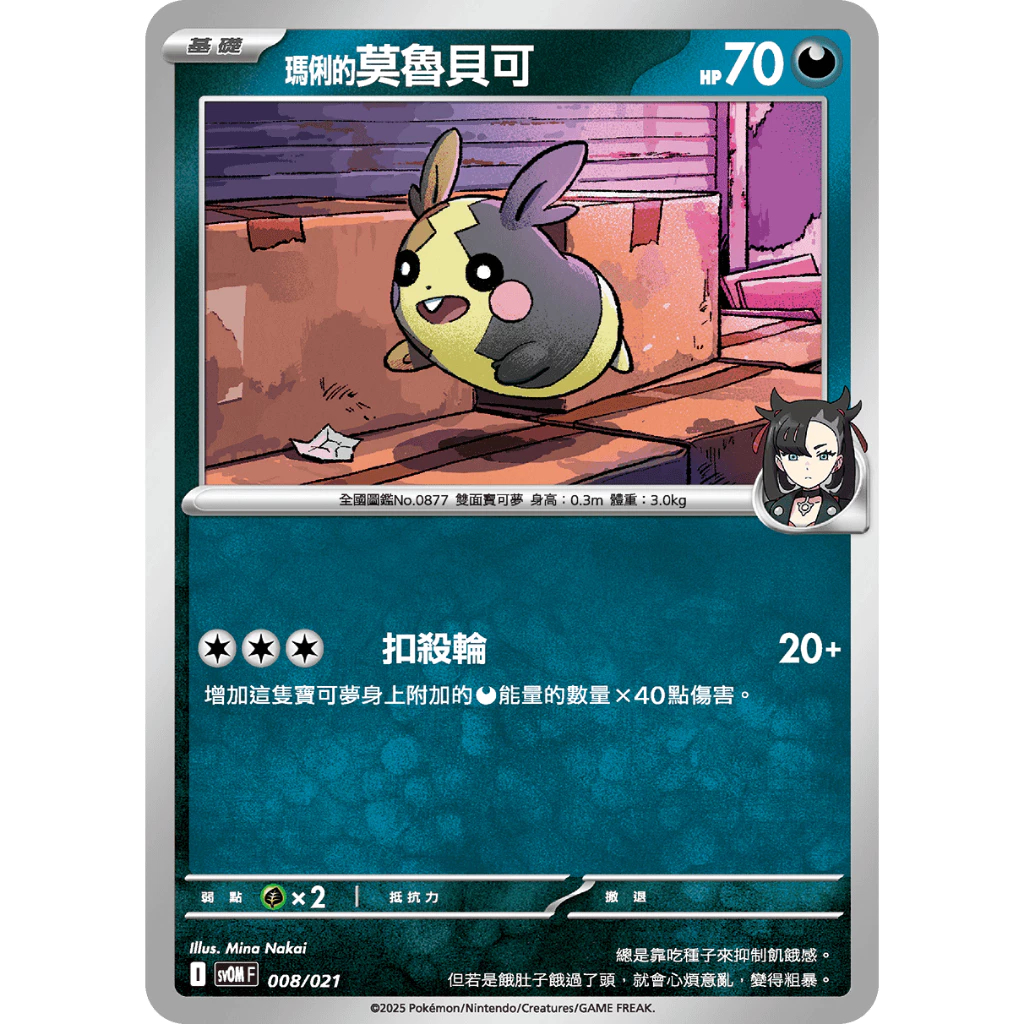 【企鵝卡鋪】PTCG 中文版『瑪俐的莫魯貝可』寶可夢卡牌 SVOM 007/021 預組 普卡 | 蝦皮購物