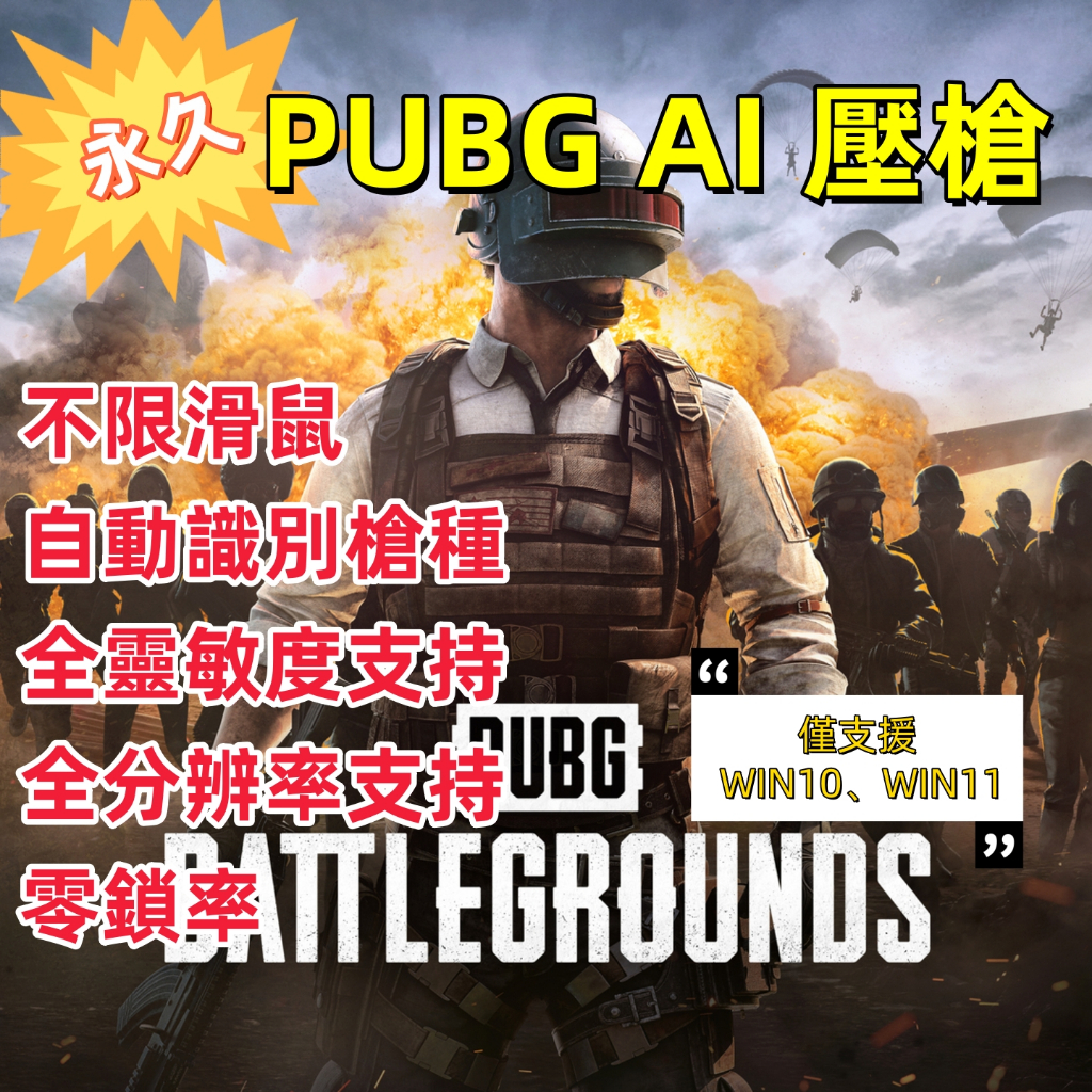 【MR輔助大叔】 PUBG AI壓槍 $899 只賣永久 零鎖率 不限滑鼠 自動識別槍種 全靈敏度支持 全分辨率支持 | 蝦皮購物