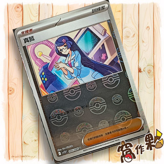 【窩作夥】真菰 Sv11b 085｜球閃 U｜漆黑伏特｜寶可夢 PTCG 中文版單卡 | 蝦皮購物