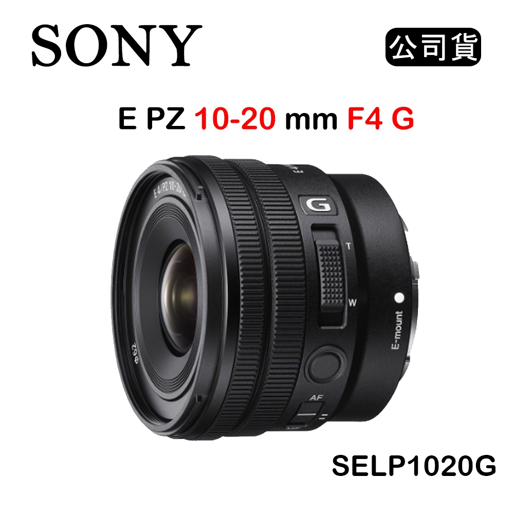 【國王商城】SONY E PZ 10-20mm F4 G (公司貨) SELP1020G 超廣角變焦鏡頭 | 蝦皮購物