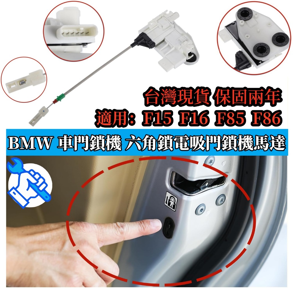 適用BMW F15 F16 F85 F86車門六角鎖 車門鎖機 六角鎖電吸門鎖機馬達 六角鎖執行器51207419839 | 蝦皮購物