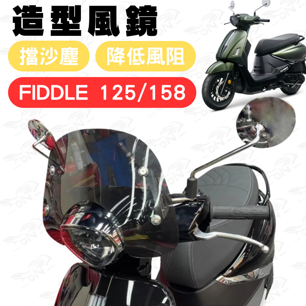 fiddle158 造型風鏡 fiddle 125 158 風鏡組 擋風板 擋風鏡 機車風鏡 FIDDLE 158 改裝 | 蝦皮購物