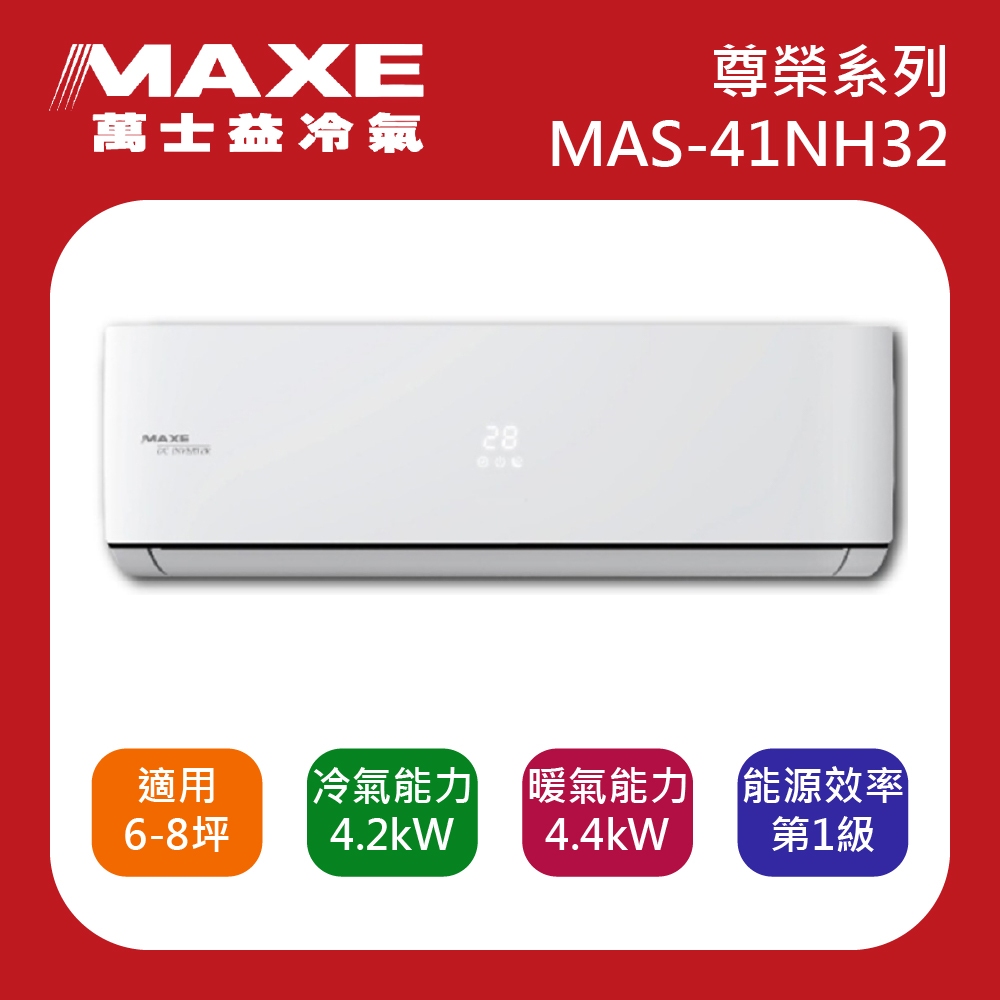 十倍蝦幣【MAXE萬士益】6-8坪 尊榮系列一級變頻冷暖分離式冷氣 MAS-41NH32/RA-41NH32 R32冷媒 | 蝦皮購物
