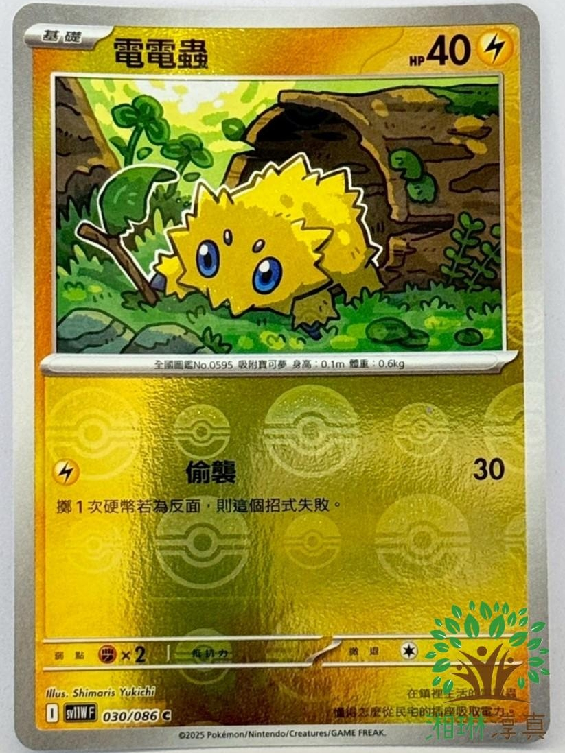【湘琳淳真】寶可夢 PTCG 電電蟲 SV11W 030 精靈 球閃 閃卡 純白閃焰 中文 正版 卡牌 | 蝦皮購物